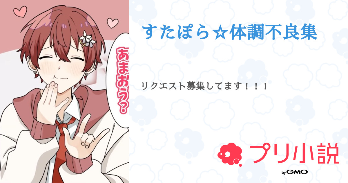 すたぽら体調不良集 全1話 【連載中】（きなこもち見る専と化してるさんの小説） 無料スマホ夢小説ならプリ小説 Bygmo